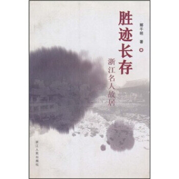 胜迹长存：浙江名人故居
