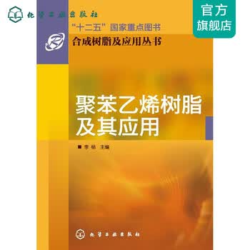 合成树脂及应用丛书--聚苯乙烯树脂及其应用