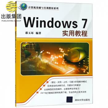 Windows7实用教程/计算机基础与实训教材系列
