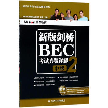 新版剑桥BEC考试真题详解 大连理工大学出版社 崔洋 主编 外语－等级考试 东润堂正版