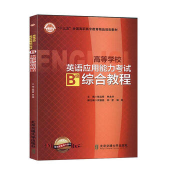 高等数学英语应用能力考试B级综合教程 9787512132023 北京交通大学出版社