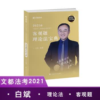2021文都法考 理论法宝典 白斌 客观题180宝典 2021年国家法律职业资格考试 白斌理论法宝典