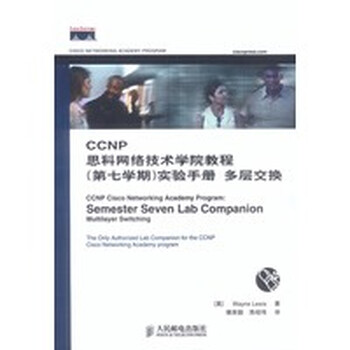 CP思科网络技术学院教程(第七学期)实验手册 多层交换【正版图书】