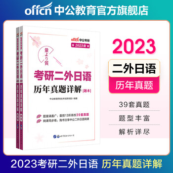 中公教育2023考研二外日语真题：历年真题详解（13所高校39套真题）