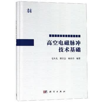 高空电磁脉冲技术基础