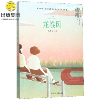龙卷风/韩青辰品藏书系