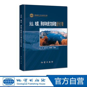 【地质出版社官方】火山、地震、滑坡等 地质灾害调查指导手册