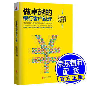做卓越的银行客户经理：实战文案30例