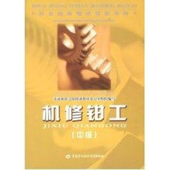 机修钳工（中级）—教材