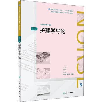 护理学导论 供护理学类专业用 第3版