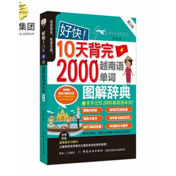 好快！10天背完2000越南语单词（第2版）