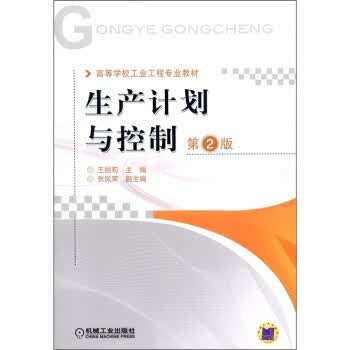 生产计划与控制第2版【正版图书】