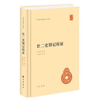 廿二史劄记校证