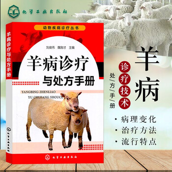 动物疾病诊疗丛书羊病诊疗与处方手册 养羊技术书籍 羊病治疗书 羊病防治书籍 家畜饲养管理 羊病用药书 养羊常见病多发病传染病流行病治疗 畜牧兽医使用参考书籍