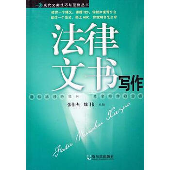法律文书写作 张伟杰 /魏伟 哈尔滨出版社 9787806996249