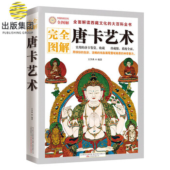 完全图解唐卡艺术