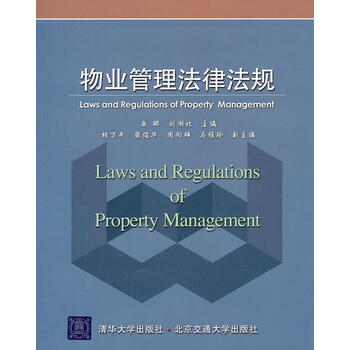物业管理法律法规 岳娜,刘湖北　主编