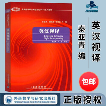 包邮 英汉视译 秦亚青 何群 外语教学与研究出版社 全国翻译硕士专业学位MTI系列教材