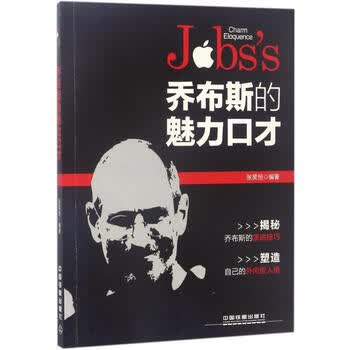 乔布斯的魅力口才