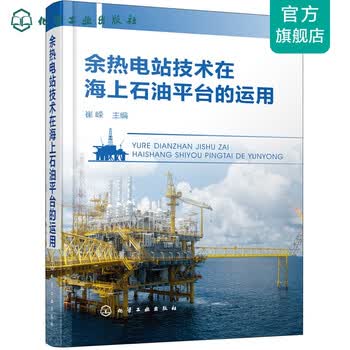 余热电站技术在海上石油平台的运用