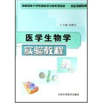 医学生物学实验教程 侯燕芝 作 书籍