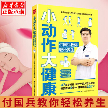 现货小动作大健康(付国兵教你轻松养生) 介绍了39种职场高发疾病 讲解疾病高发原因和形成病理 中西医