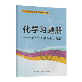 化学习题册——与化学（第五版）配套