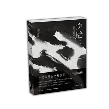夕拾:云龙水彩画集 褚云龙  书籍