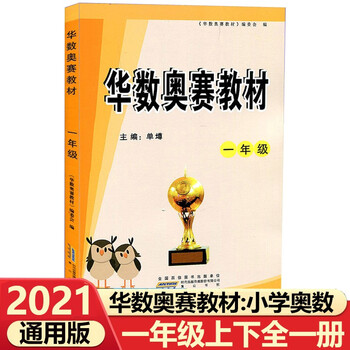 华杯赛 华数奥赛教材一年级上下册全一册 小学数学奥赛教程训练小学生1年级上下册奥数练习题思维能力训练
