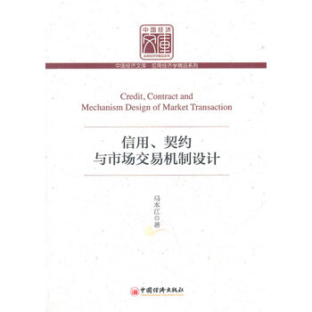 信用、契约与市场交易机制设计