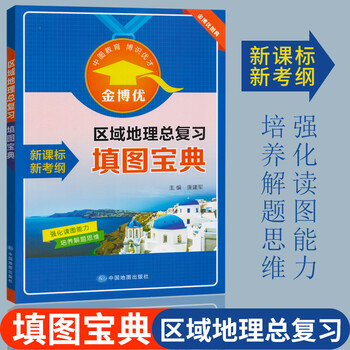 【金博优】2019新 金博优 区域地理总复习填图宝典  新考纲 强化读图能力 培养解题思维 中