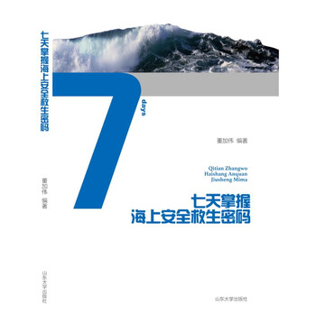 七天掌握海上安全救生密码