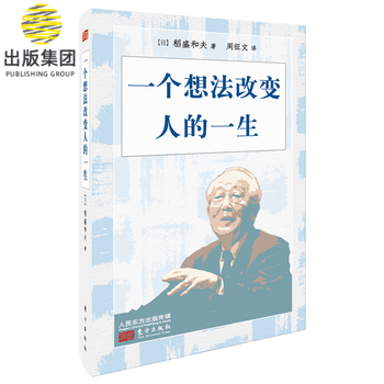 一个想法改变人的一生（小开本精装版）