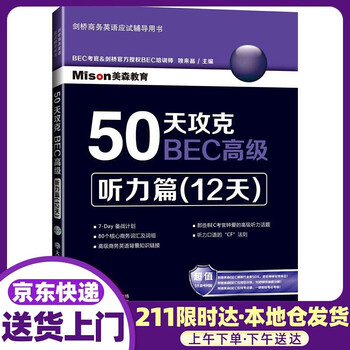 50天攻克BEC 听力篇 姚来晶　主编 大连理工大学出版社