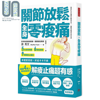 关节放松 全身零痠痛 5大后弯伸展 6部位按摩 9种解痠止痛法 港台原版 原秀文 方言文化
