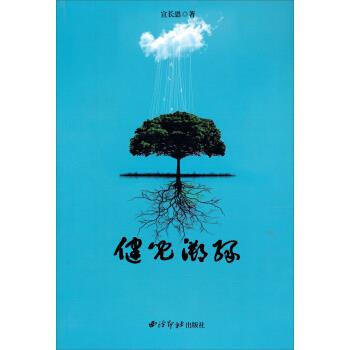 健儿溯缘 宣长恩 著【正版书】