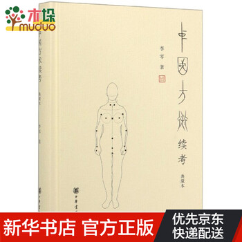 中国方术续考(典藏本)(精)