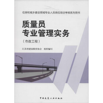 质量员专业管理实务市政工程