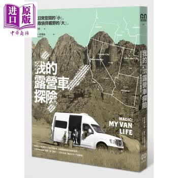 我的露营车探险——以日常空间的「小」，换取徜徉旷野的「大」 港台原版 易思婷（小Po） 红树林文化
