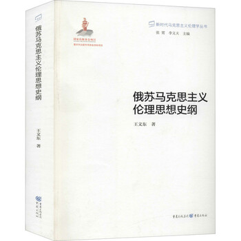 俄苏马克思主义伦理思想史纲 王文东  书籍