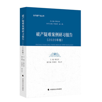 破产疑难案例研习报告（2020年卷）