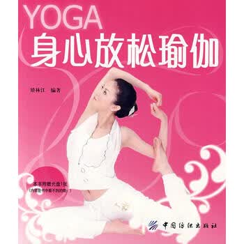 身心放松瑜伽 矫林江 编著【正版书】