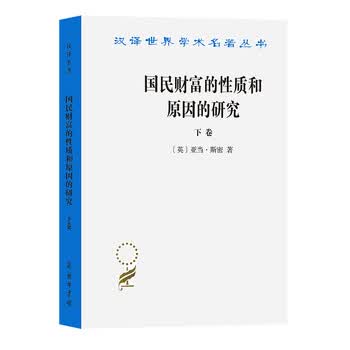 国民财富的性质和原因的研究（下卷）9787100005012商务印书馆