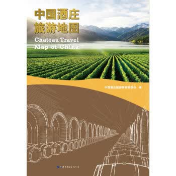 【新华正版】 中国酒庄旅游地图 中国酒庄旅游联盟编委会 编 世界图书出版公司