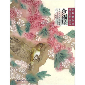 余福星工笔花鸟画精品集 余福星 绘 书籍