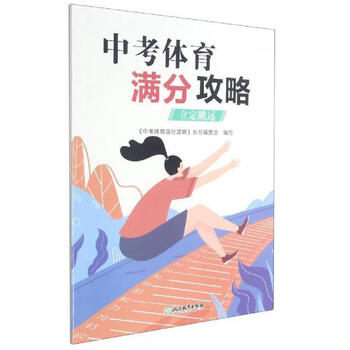 中考体育满分攻略(立定跳远)运动/健身体育课初中参考资料初中生图书