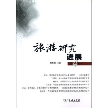 旅游研究进展(第4辑) 保继刚  编  书籍