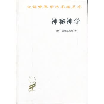 【正版图书】神秘神学 （伪）狄奥尼修斯　著,包利民　译 商务印书馆