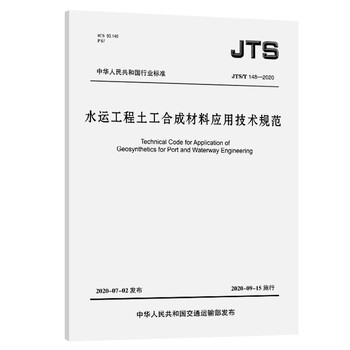 JTS/T148-2020水运工程土工合成材料应用技术规范