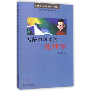 写给中学生的伦理学